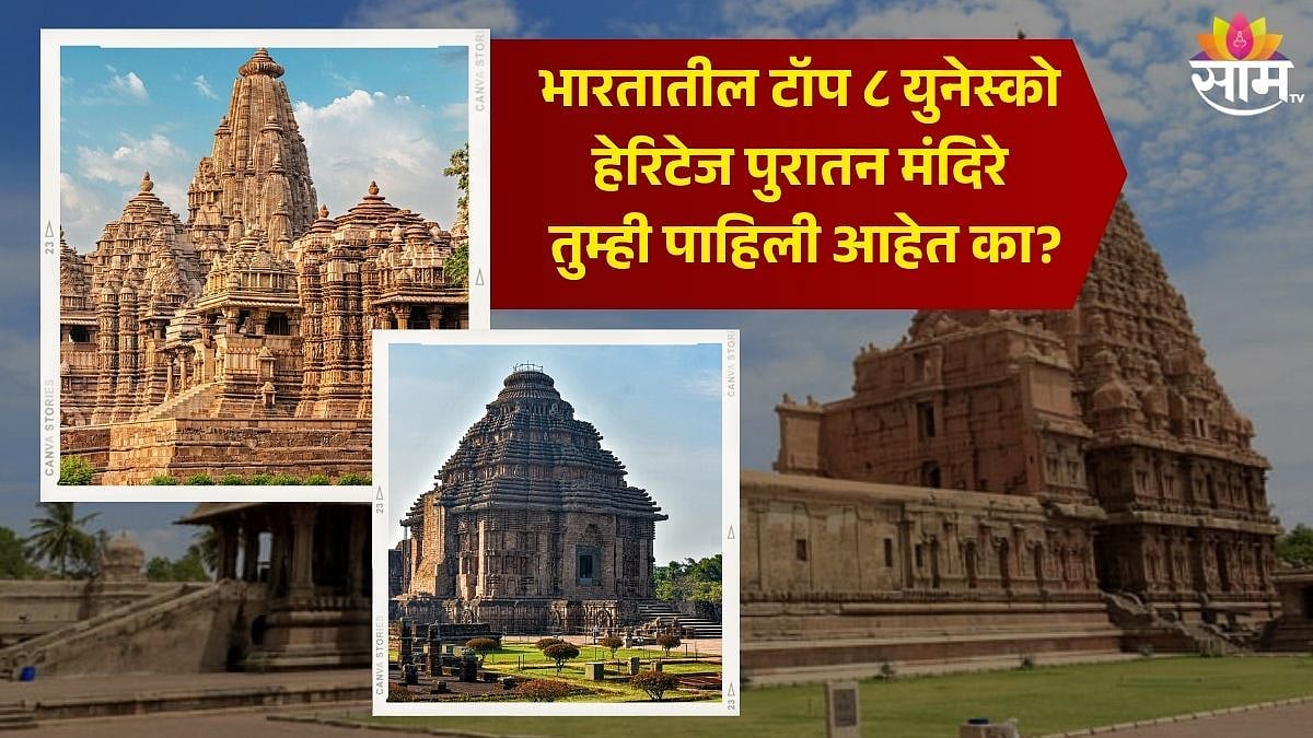 भारतातील टॉप ८ युनेस्को हेरिटेज पुरातन मंदिरे तुम्ही पाहिली आहेत का?|these 7 unesco heritage ...